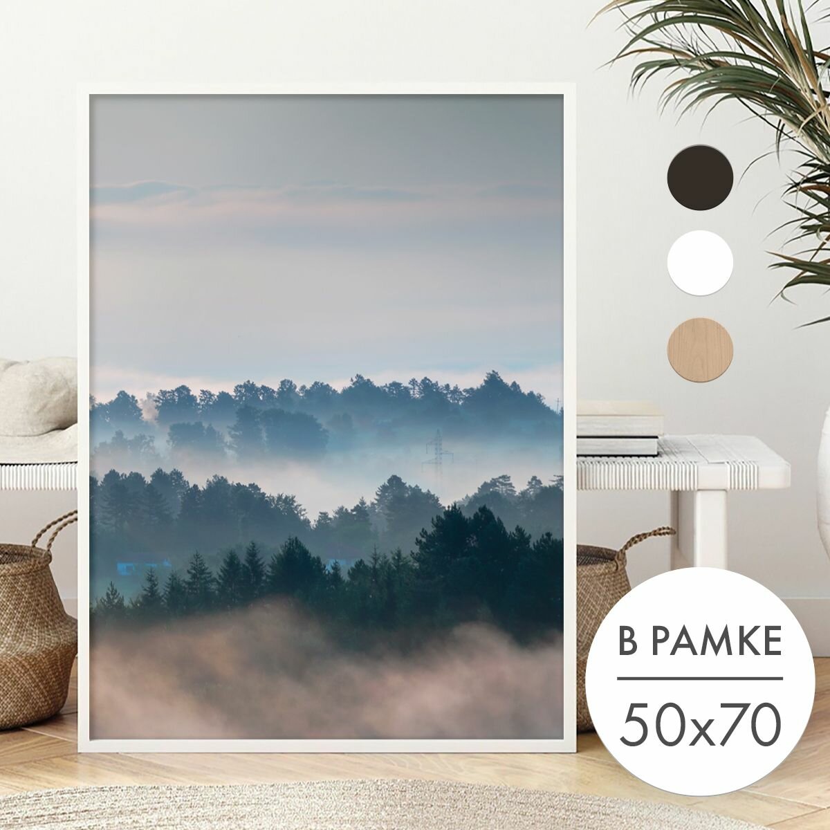 Постер 50х70 В рамке "Сканди лес в тумане" для интерьера