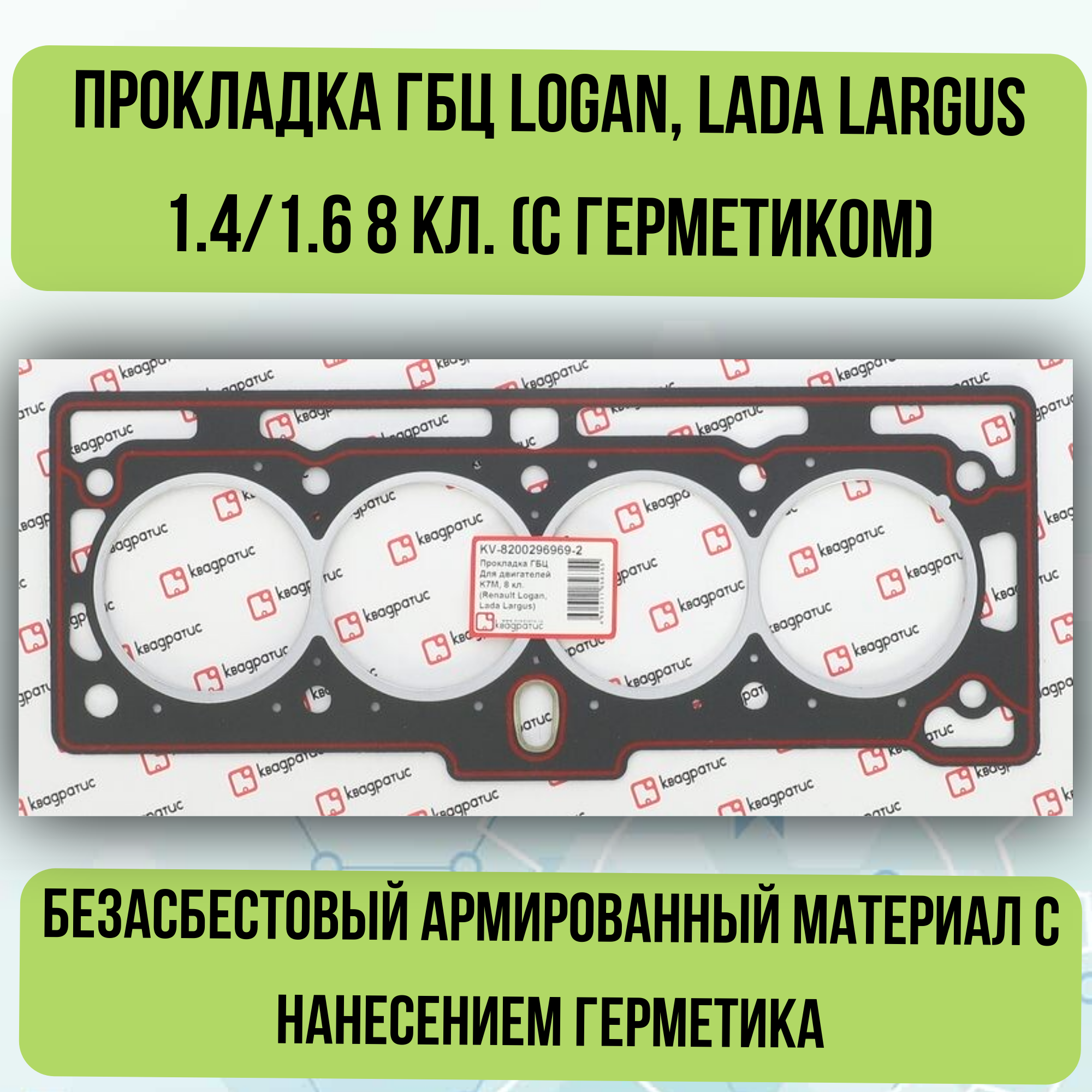 Прокладка ГБЦ Logan, LADA Largus 1.4/1.6 8 кл. (с герметиком)