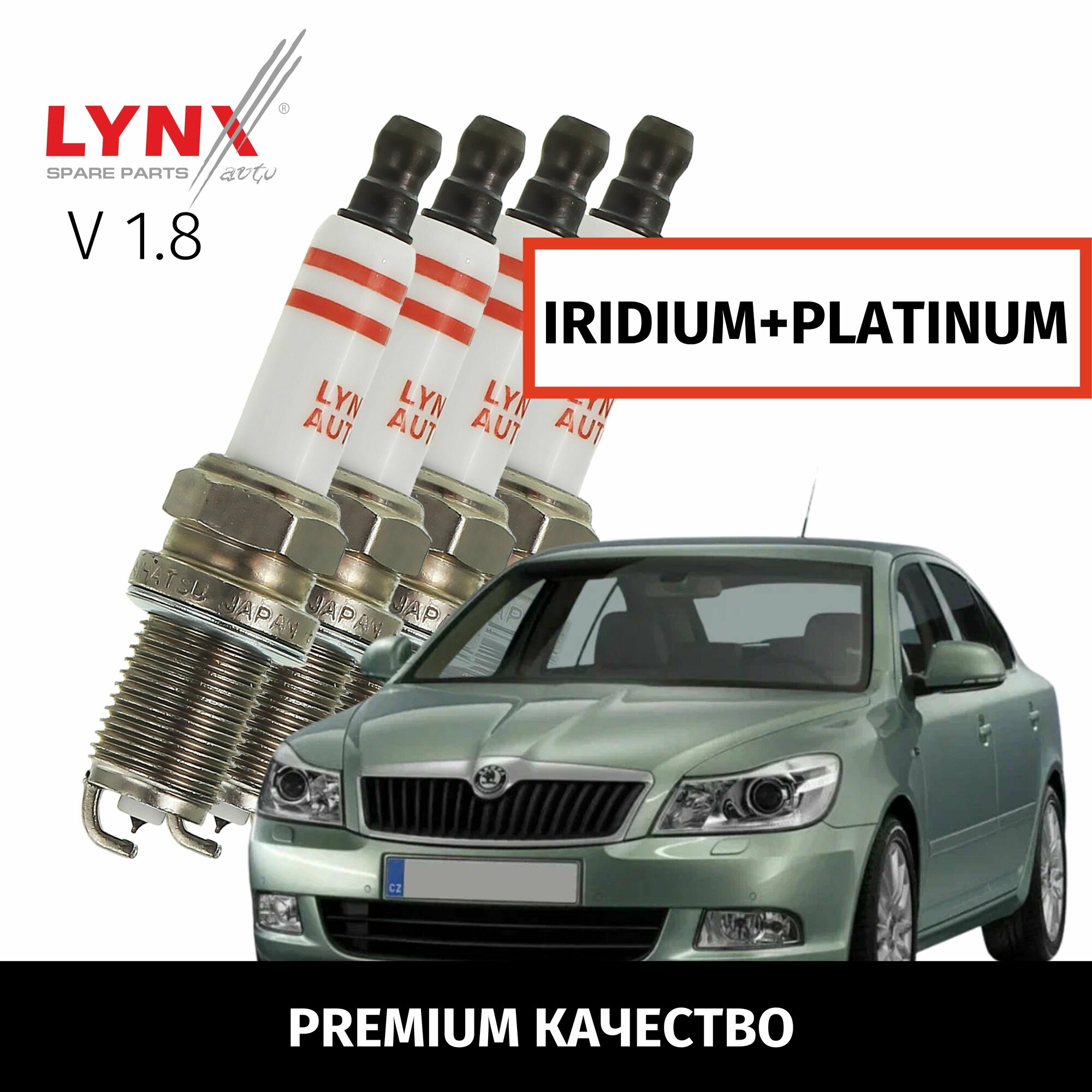 Свечи зажигания Skoda Octavia (2) / Шкода Октавия 2004 2005 2006 2007 2008 2009 2010 2011 2012 2013 V1.8 CDAB / никель,4шт LYNXauto