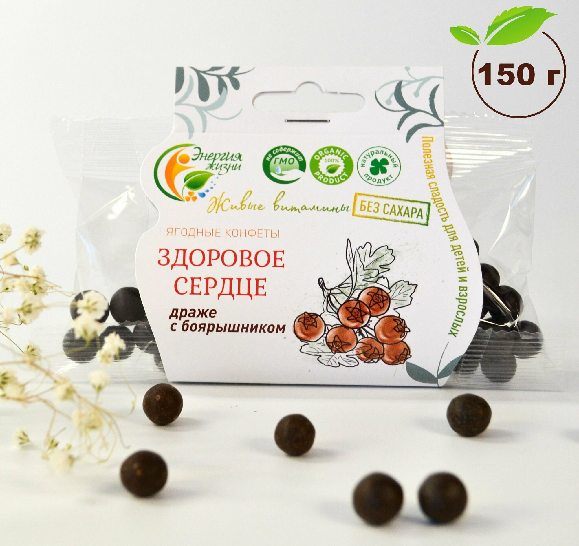 Конфеты из ягод для сердца Энергия жизни боярышник, драже без сахара, витамины Здоровое сердце, 150 г