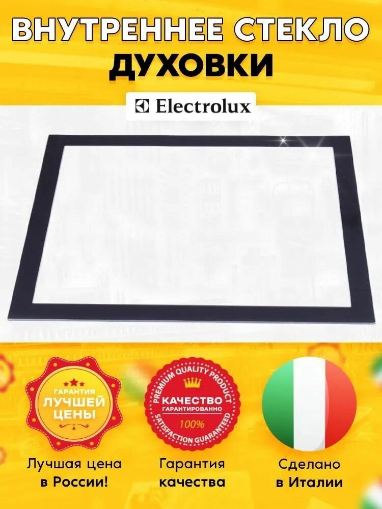 Стекло (490х402мм) для духовки Electrolux Электролюкс EOB, EZB