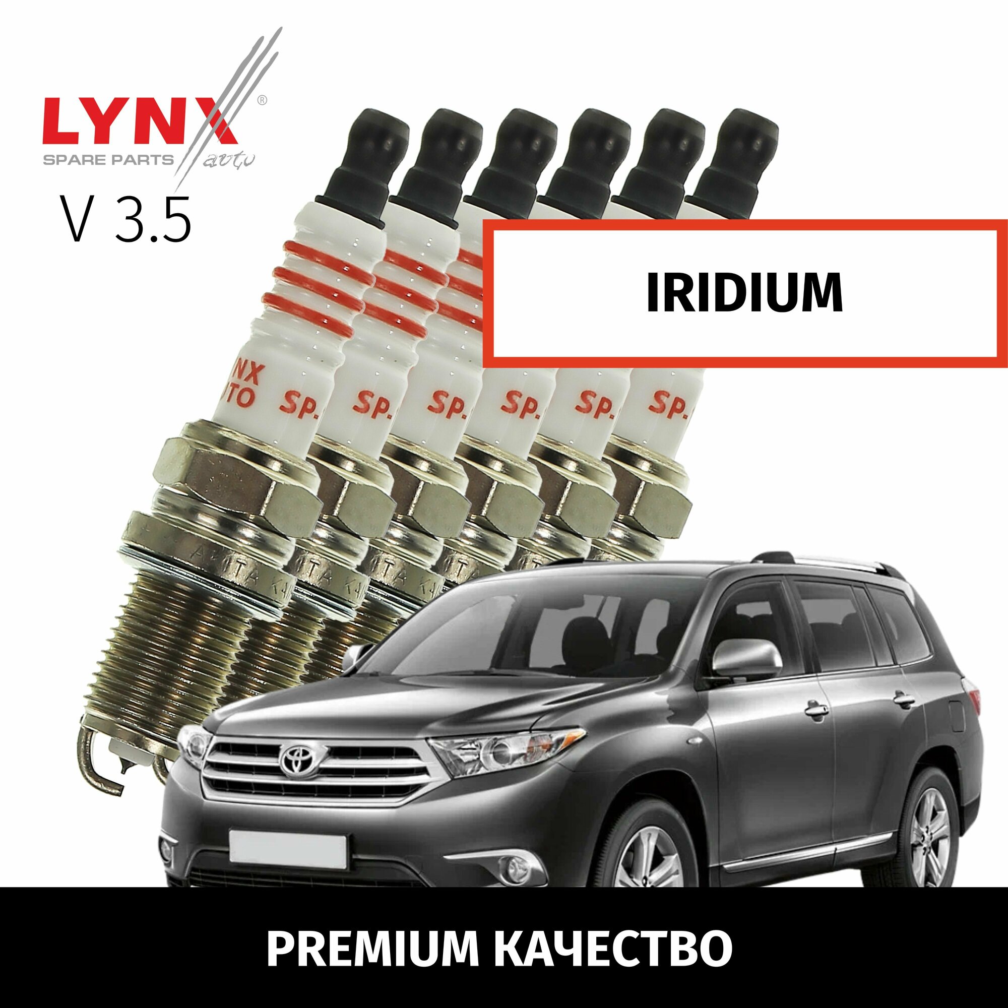 Свечи зажигания иридиевые Toyota Highlander (2) U40 2007 - 2013 V3.5 273лс 2GR-FE / 6шт LYNXauto