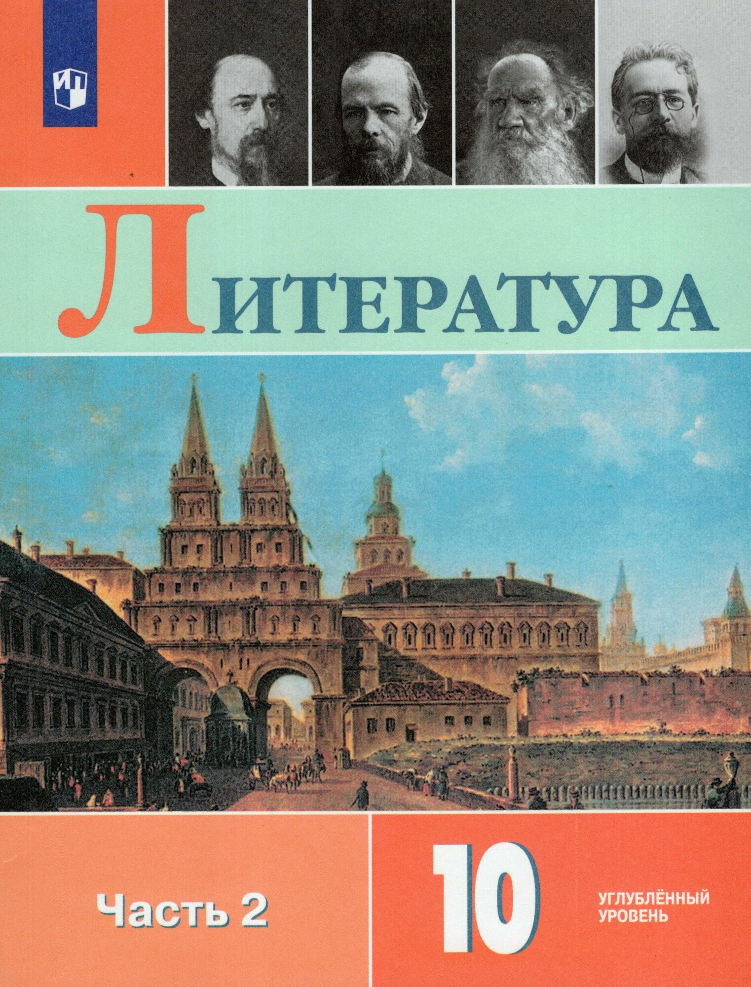 Литература. 10 класс. Учебник. Часть 2. Углубленный уровень
