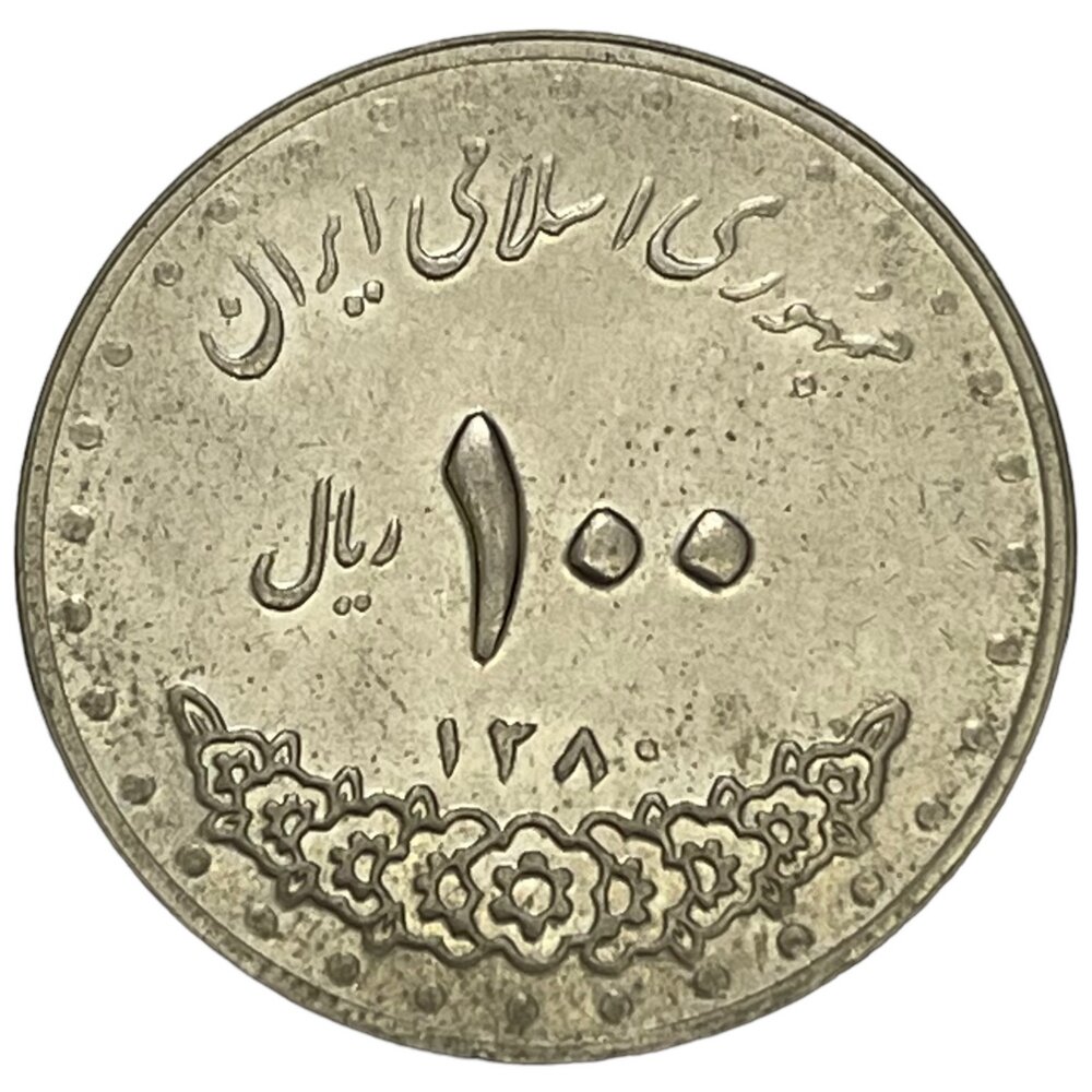 Иран 100 риалов 2001 г. (AH 1380)