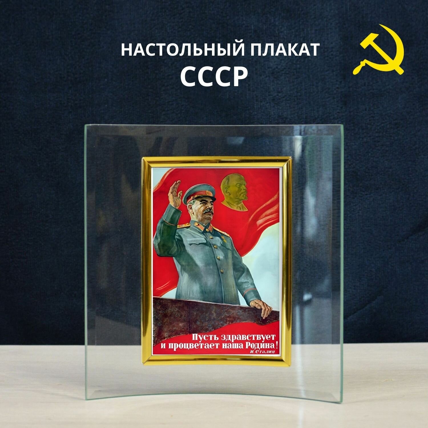 Плакат СССР «Наша Родина» 9х13 в стеклянной рамке настольный для дома