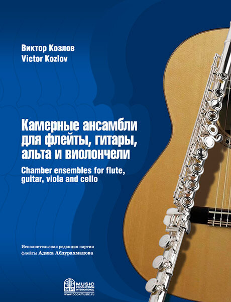 Козлов В. Камерные ансамбли для флейты, гитары, альта и виолончели, издательство MPI