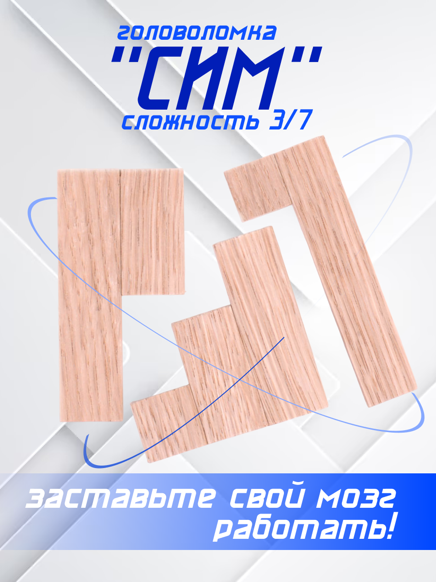 Головоломка "СИМ" (дерево)