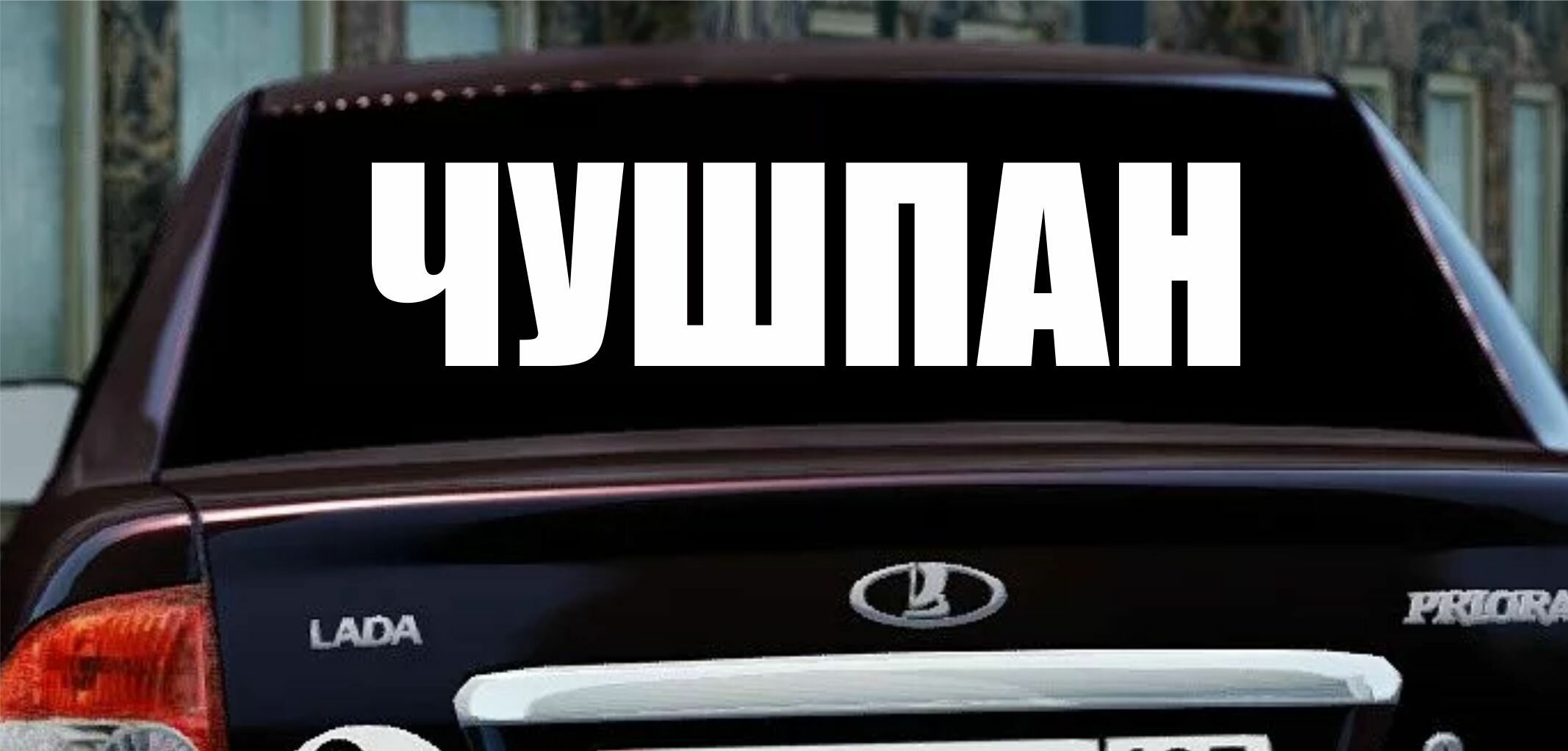 Наклейка на машину чушпан 100х23см
