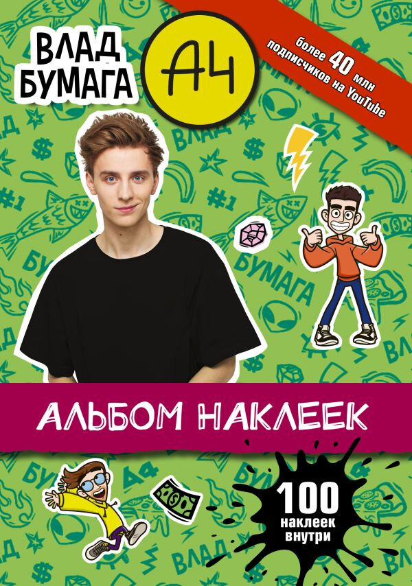 Влад А4. Альбом 100 наклеек. Зеленый