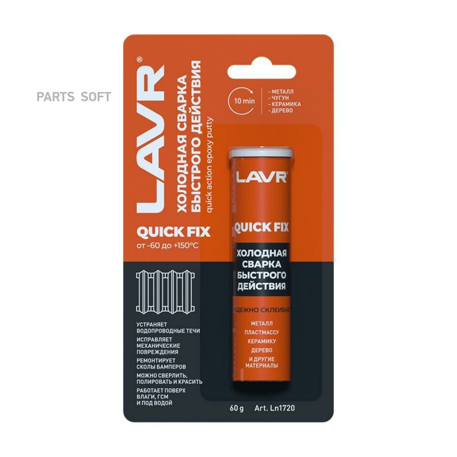 LAVR LN1720 Холодная сварка LAVR 60гр «Быстрого действия» QuickFIX Quick action epoxy putty
