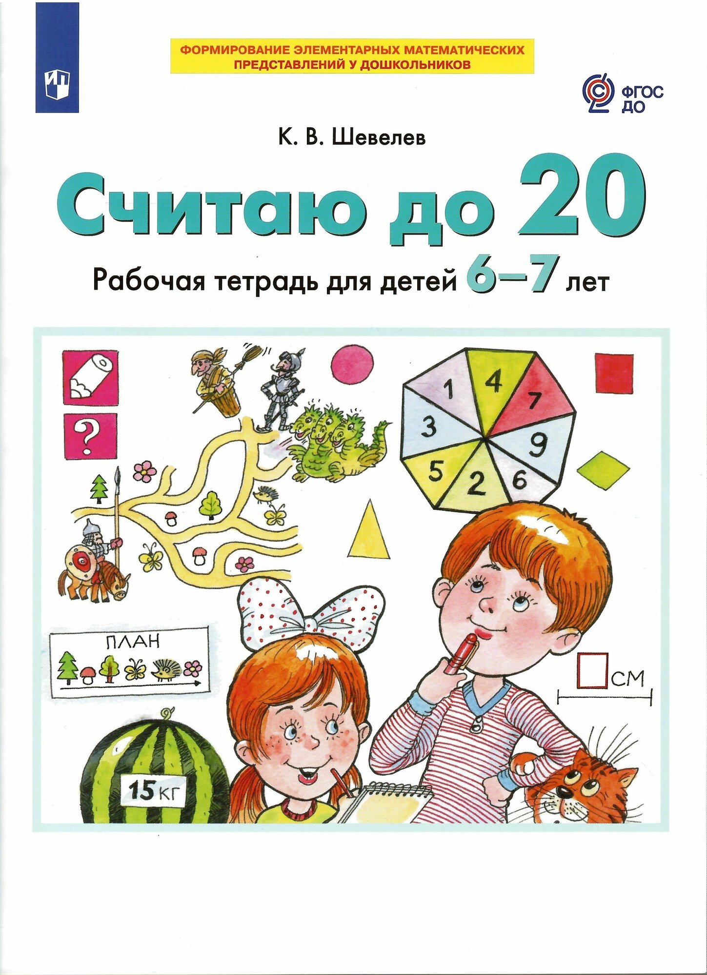 Считаю до 20. Рабочая тетрадь для детей 6-7 лет