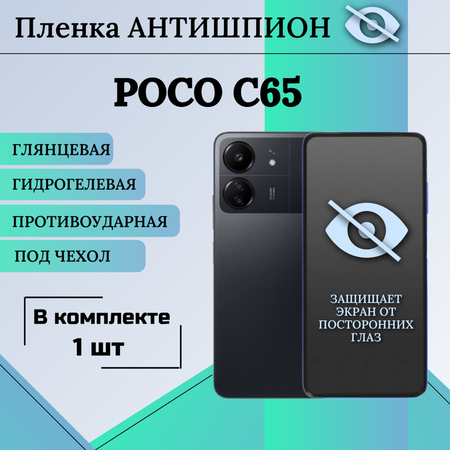 Гидрогелевая защитная пленка для Poco C65 антишпион глянцевая под чехол 1 шт