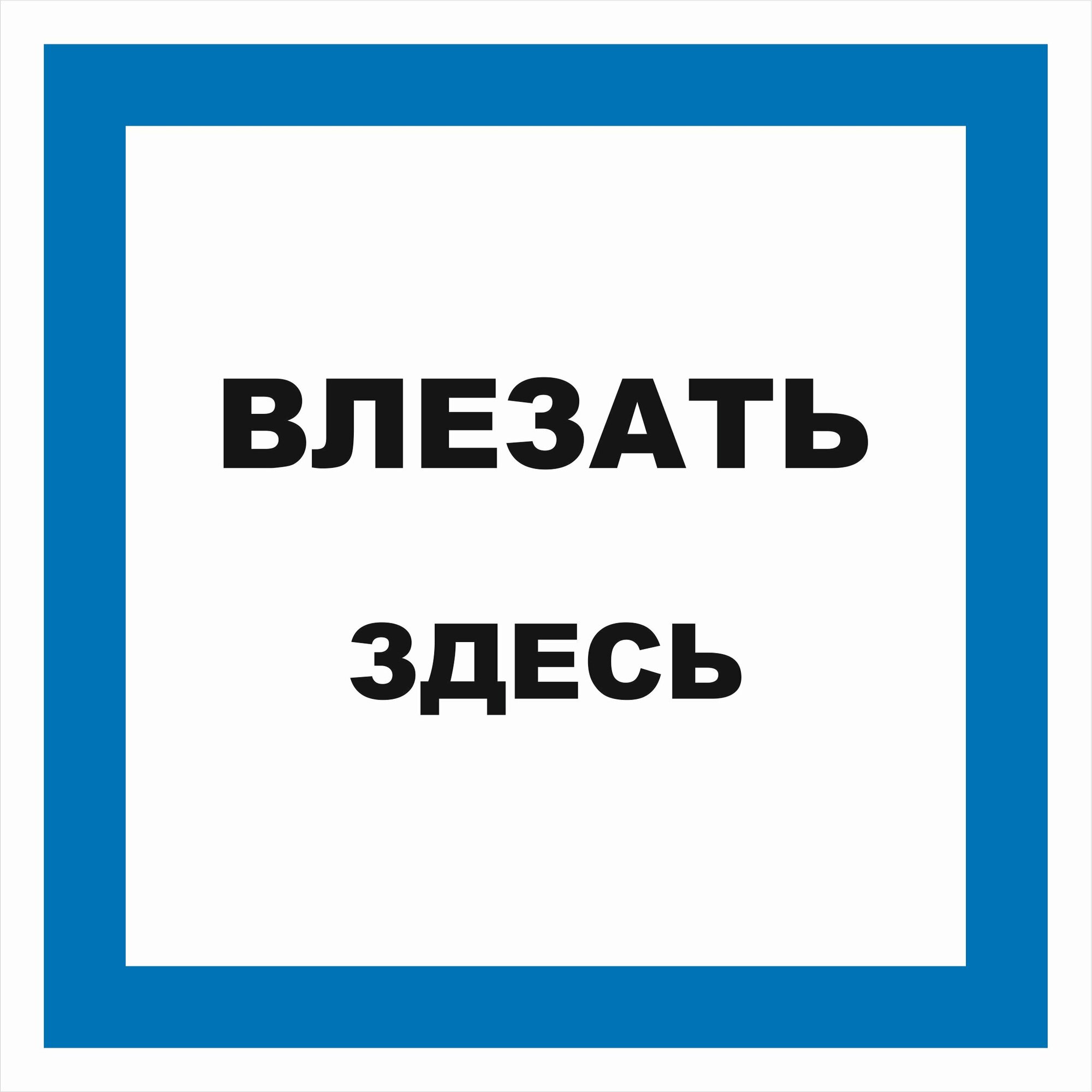 Знак электробезопасности Т22 "Влезать здесь" 200х200 пластик+пленка, уп. 3 шт.