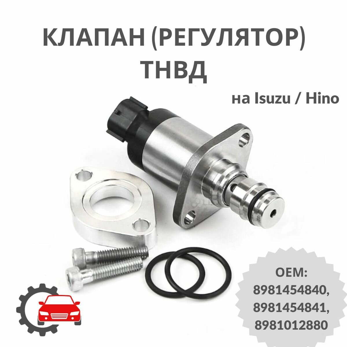 Клапан (регулятор) ТНВД на Isuzu / Hino 8981454840, 8981454841