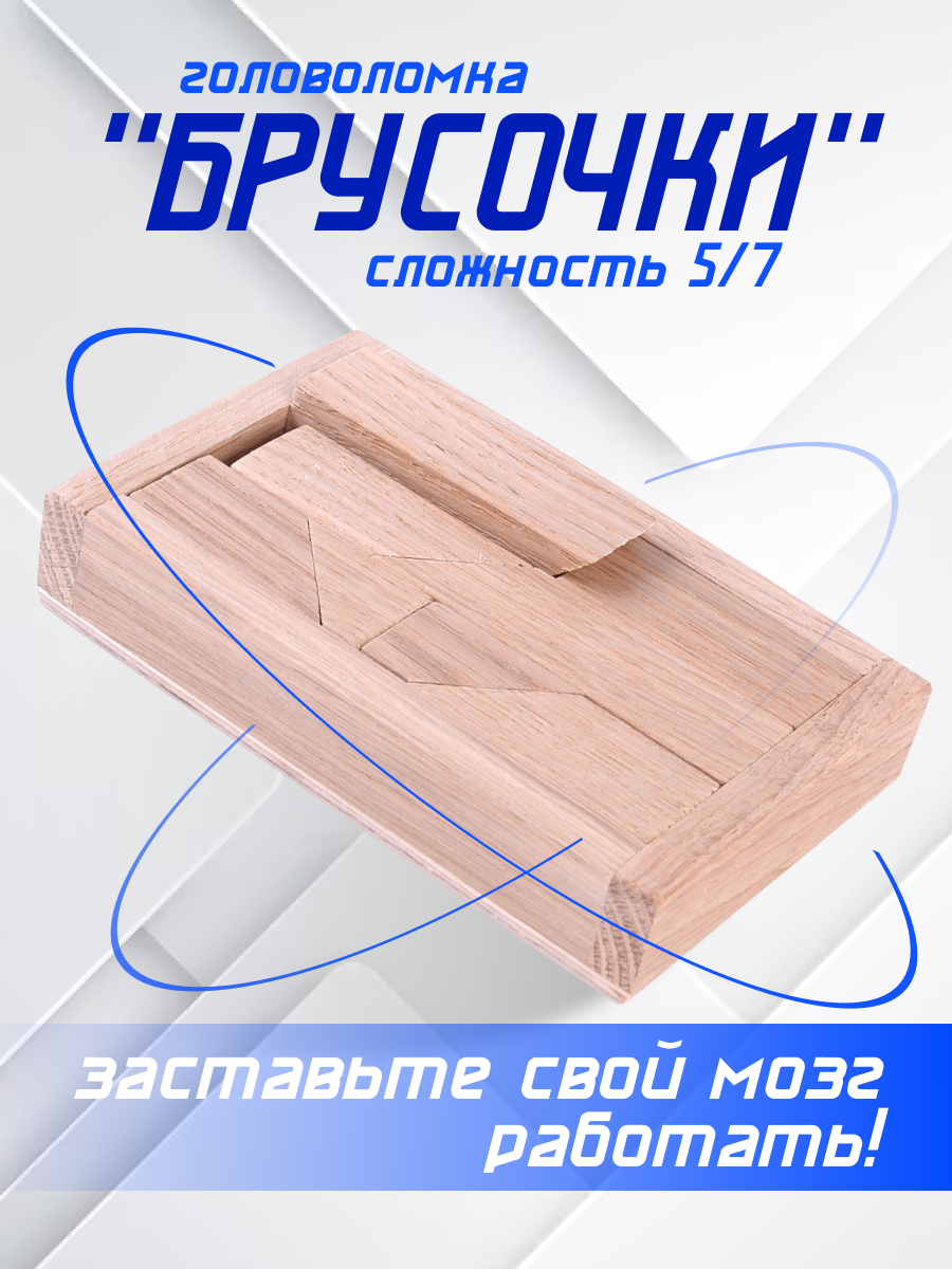 Головоломка "Брусочки" (дерево)