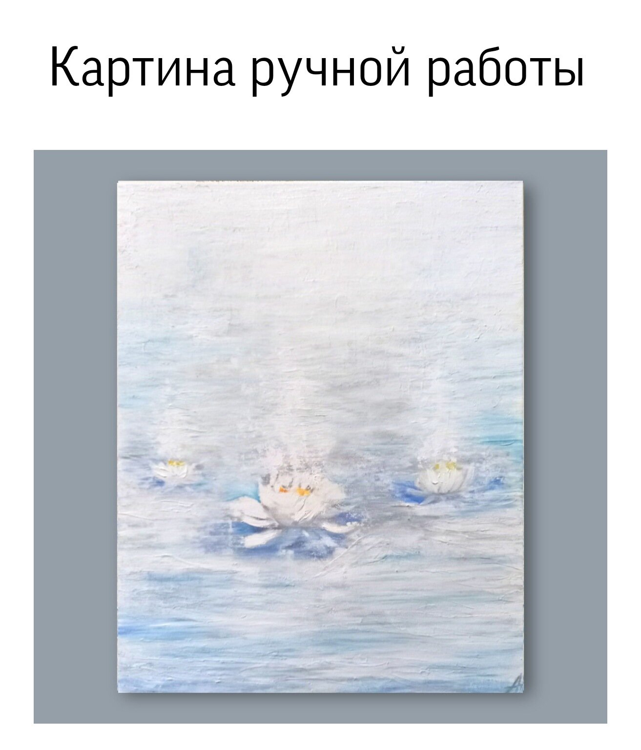 Нежная картина с кувшинками. Текстурная картина ручной работы.