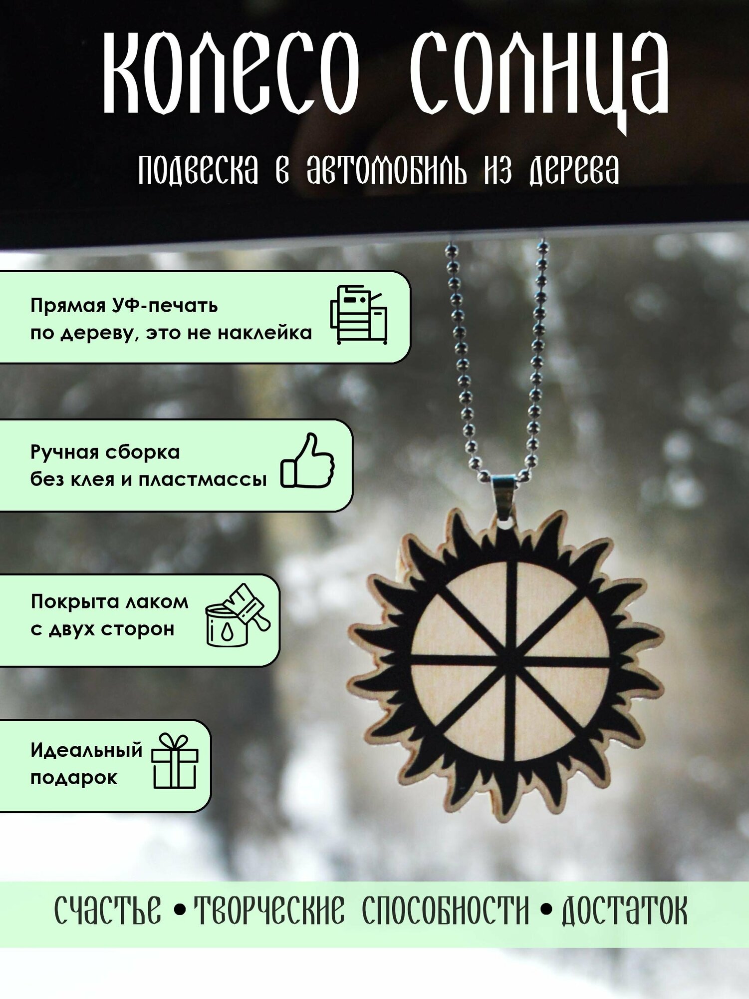 Подвеска в машину YURKINO "Колесо солнца", славянский символ из дерева, амулет