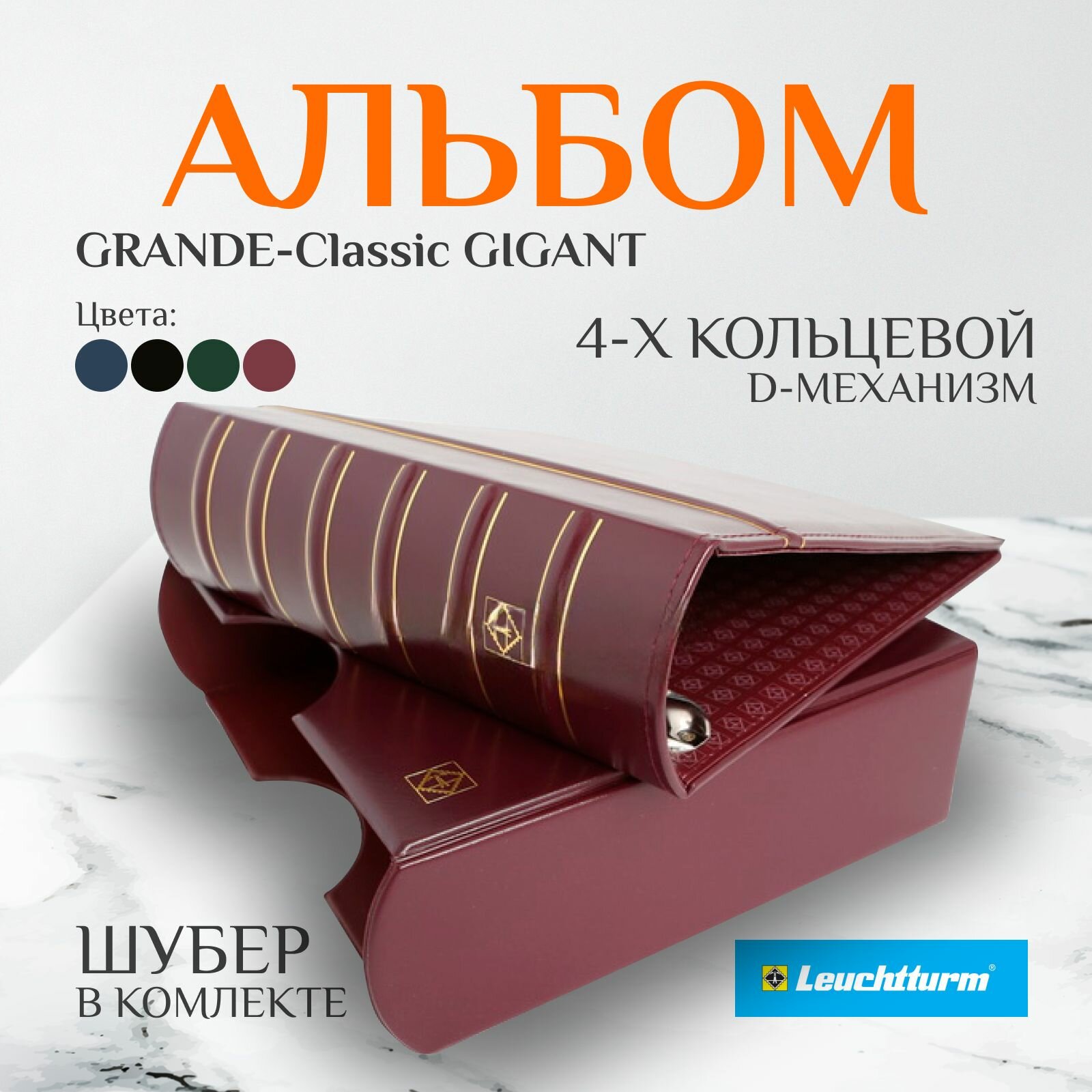 Альбом Leuchtturm "Classik", в чехле, для коллекционирования