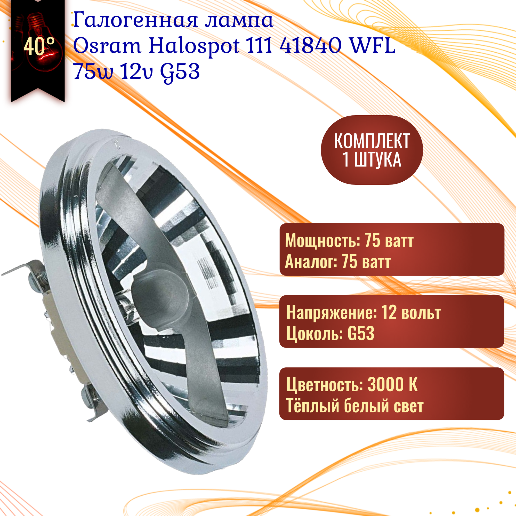 Лампочка Osram Halospot 111 41840 WFL 75w 12v G53 40 градусов галогенная, теплый белый свет / 1 штука