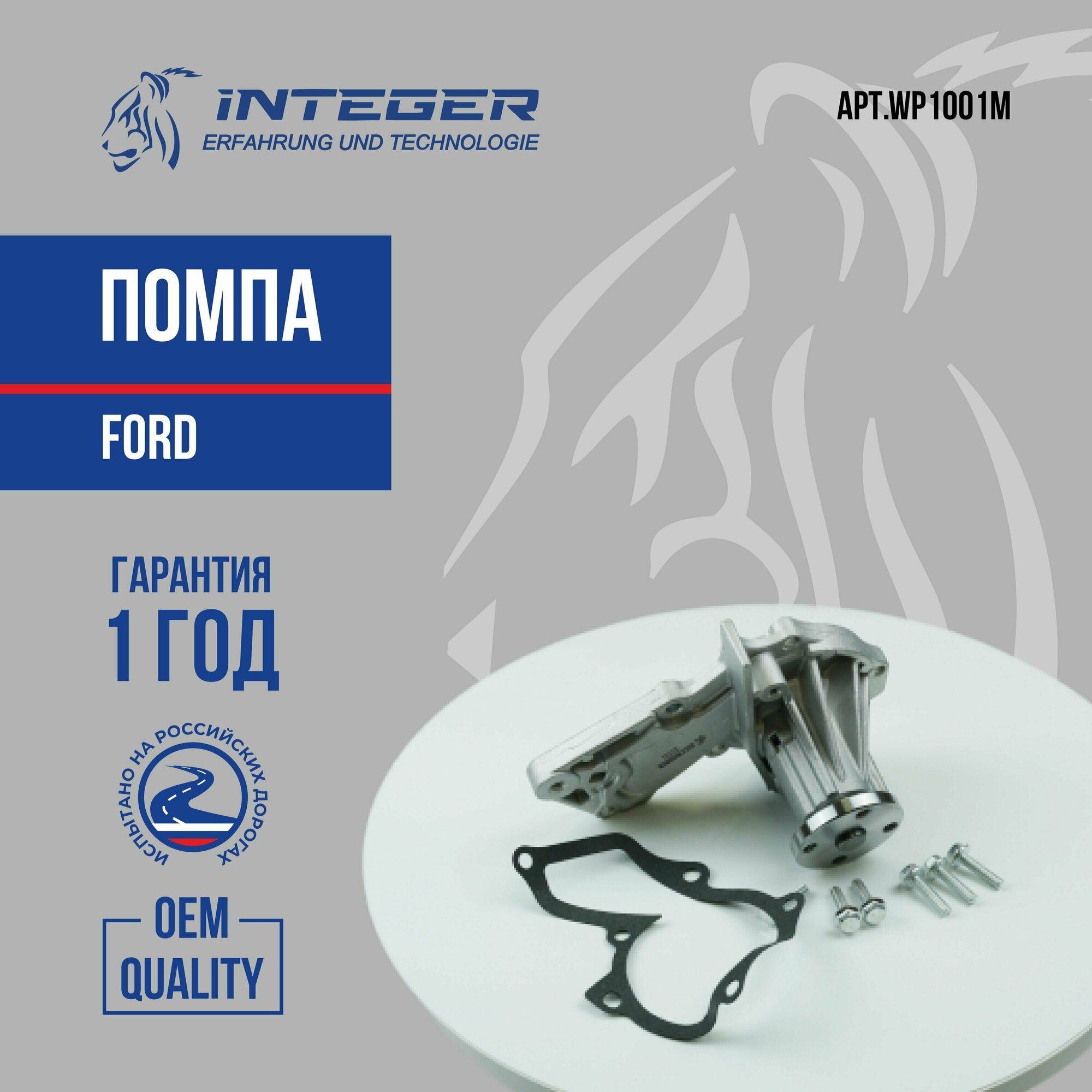 Помпа Насос водяной Ford Focus 2 Форд Фокус 2 Fiesta Фиеста Fusion Фьюжен 1,4 1,6 ор.1472867 1688697 1778516 INTEGER WP1001M