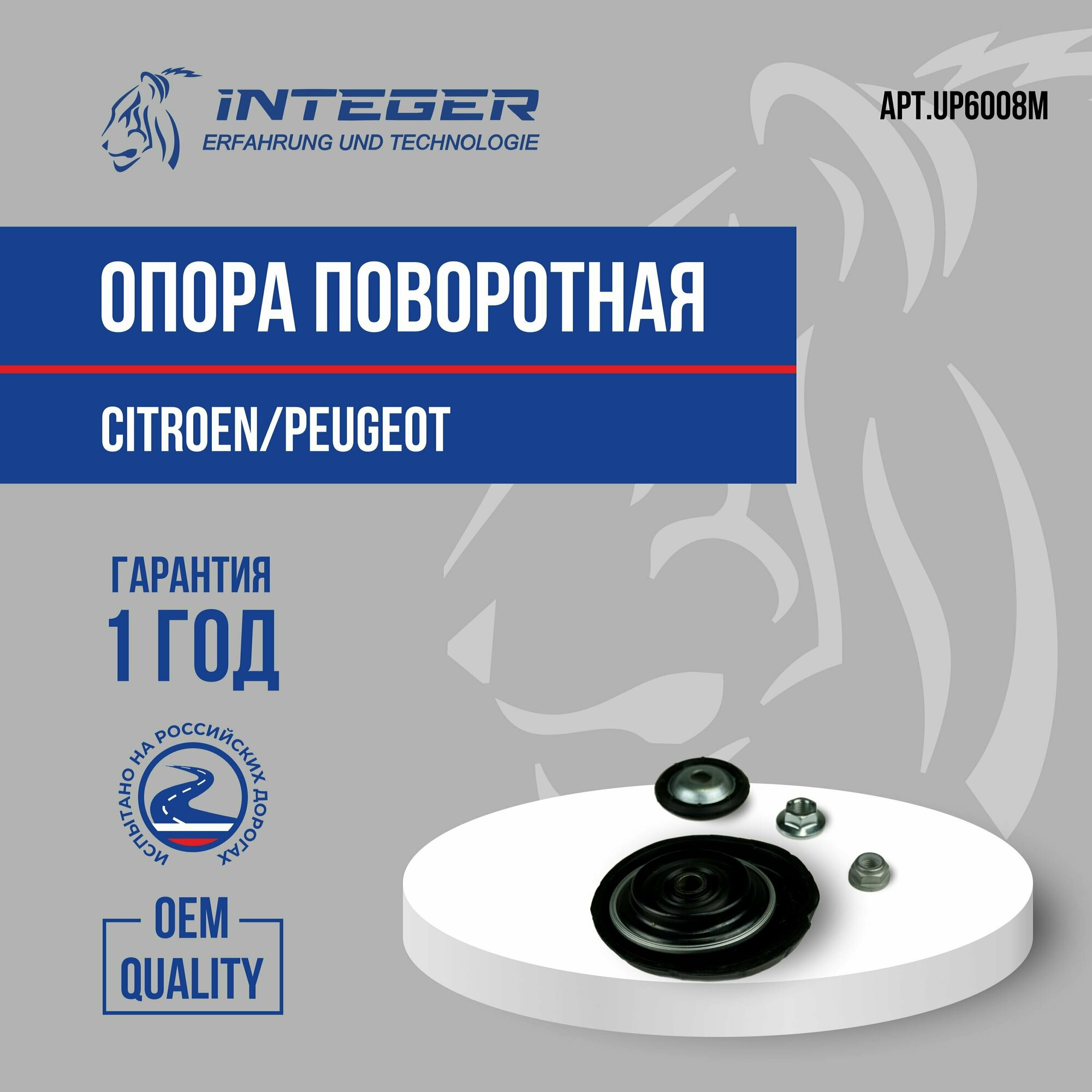 Комплект опор поворотных с подшипниками для Citroen, Peugeot UP6008M