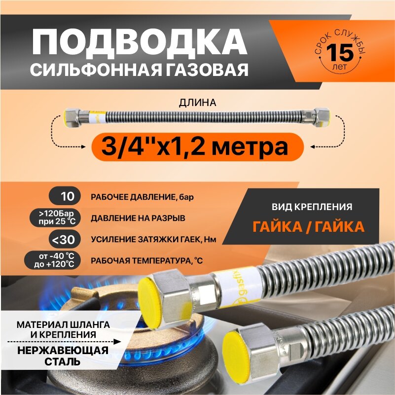 Гибкая сильфонная подводка для газа из нержавеющей стали Gasfix (3/4"х1.2м гайка/гайка), Подводка для газа