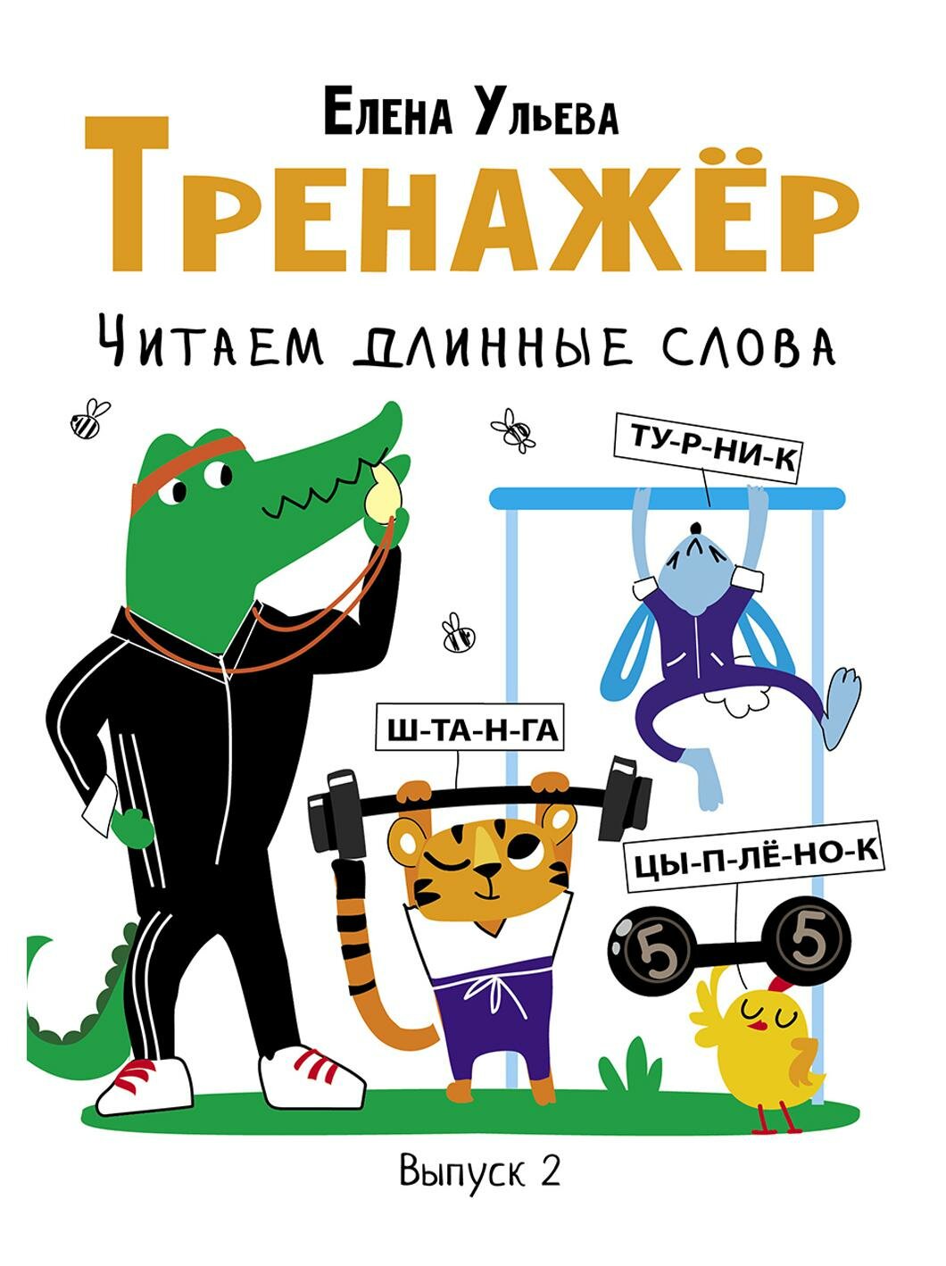 Тренажер: Вып. 2: Читаем длинные слова. Ульева Е. А. Стрекоза