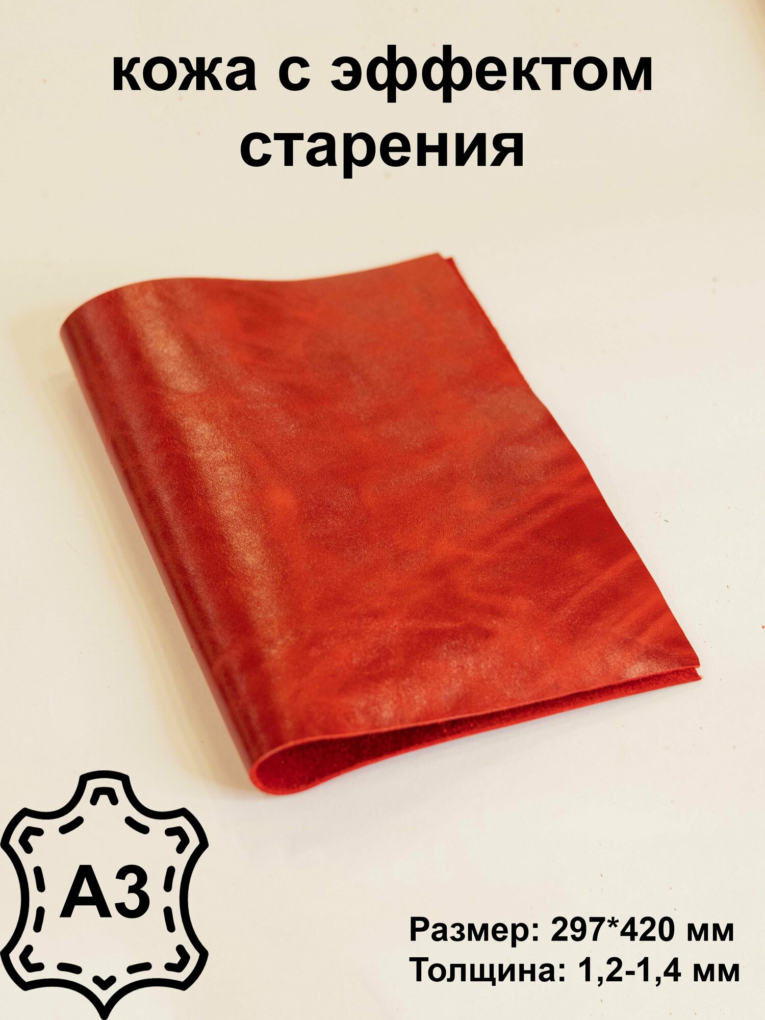 Натуральная кожа, Пулл-ап красный 530, Кожа для рукоделия, эффект старения, А3