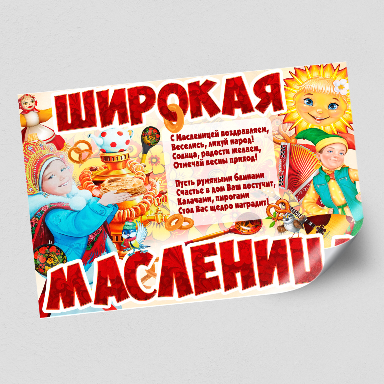 Стенгазета, плакат на Масленицу / А-4 (30x21 см.)