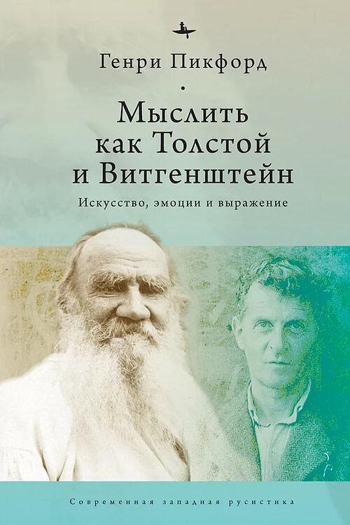 Мыслить как Толстой и Витгенштейн. Искусство, эмоции и выражение / Пикфорд Г.