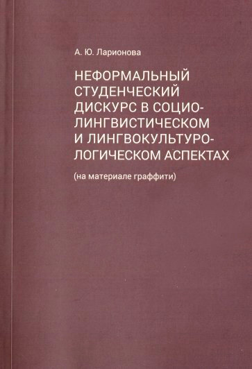 Неформальный студенческий дискурс в социалистическом и лингвокультурологическом аспектах / Ларионова А.
