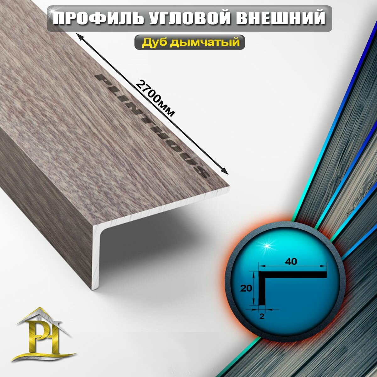 Уголок алюминиевый 40x20 мм, длина 2,7 м, профиль угловой внешний Лука УП 14-27, Дуб дымчатый