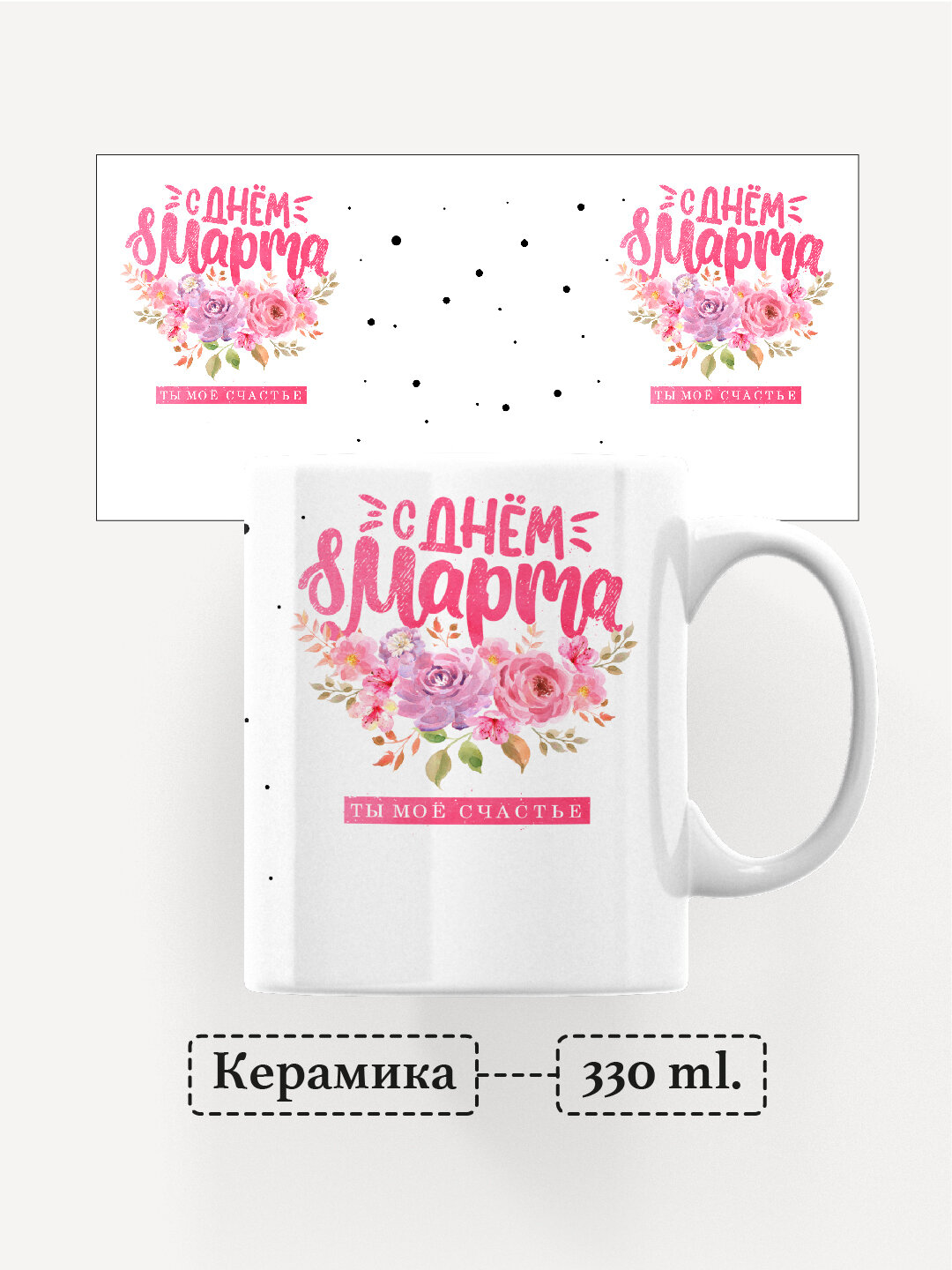 Кружка "С днем 8 марта Ты мое счастье"