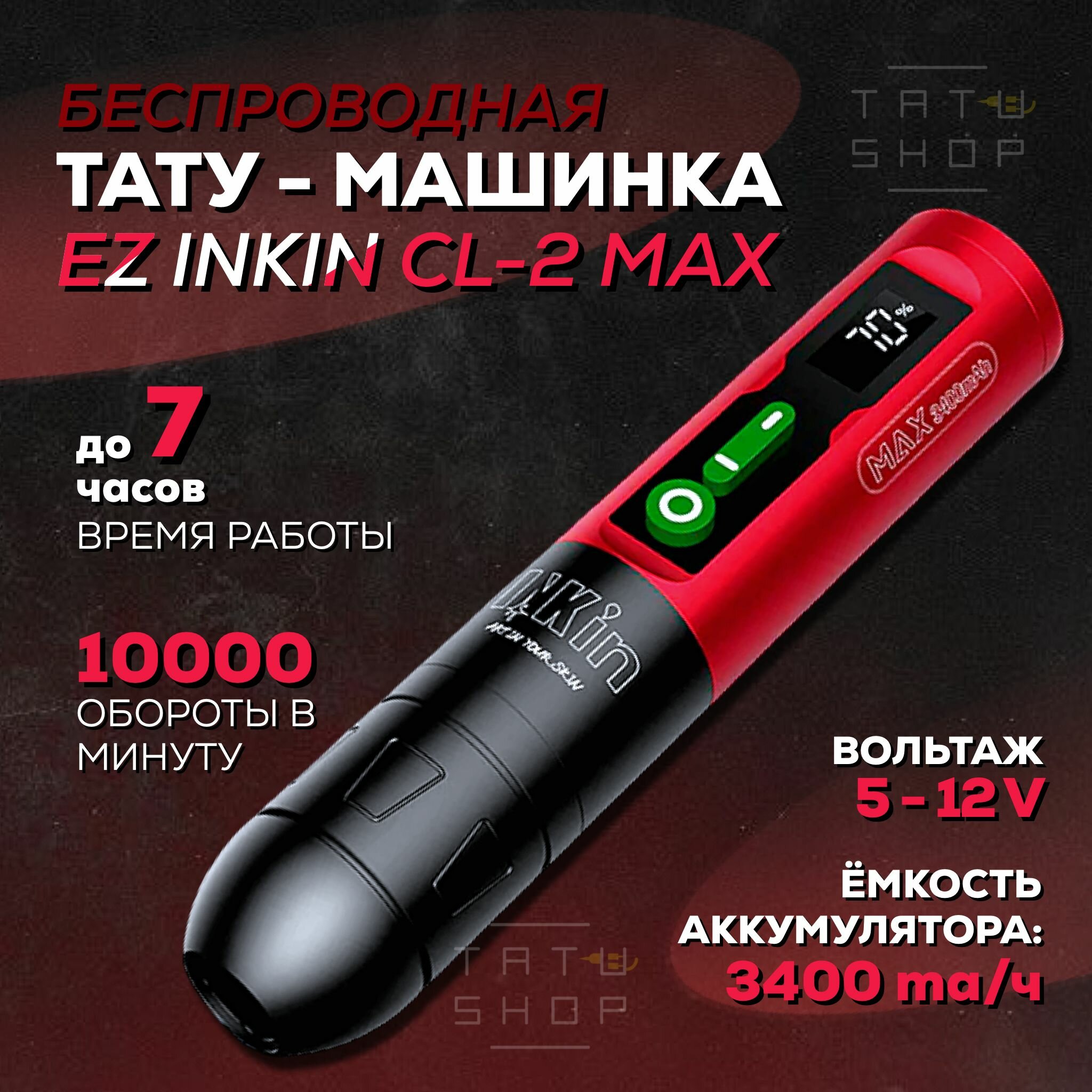 Беспроводная тату машинка с большим аккумулятором EZ INKIN CL2 MAX 3400mAh Red