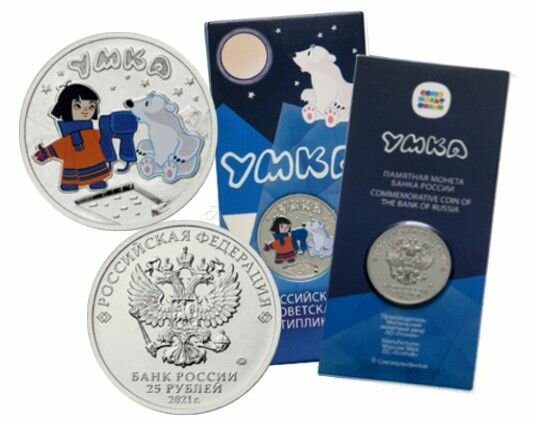 Россия 25 рублей, 2021 Белый медвежонок Умка, Цветное покрытие