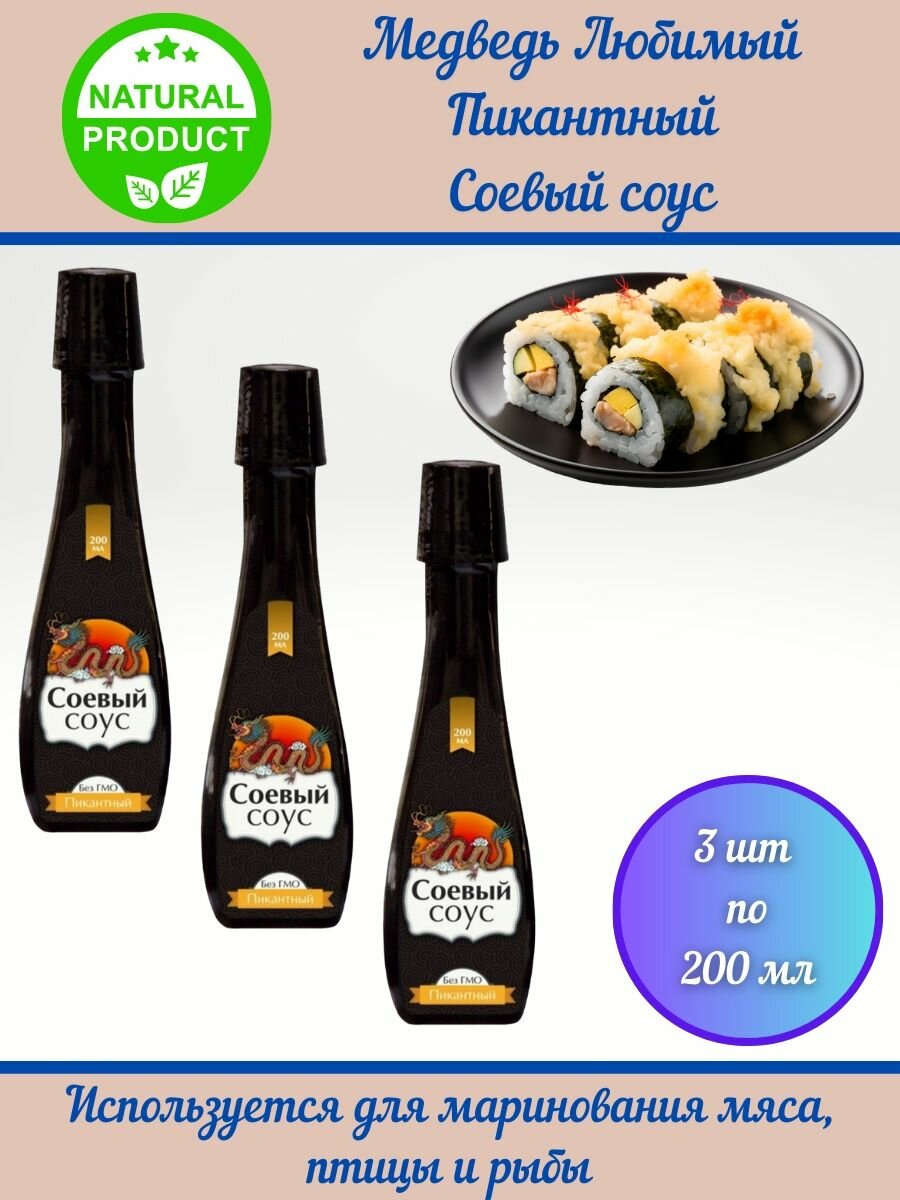 Медведь Любимый Соевый соус Пикантный с перцем и чесноком 3шт по 200мл