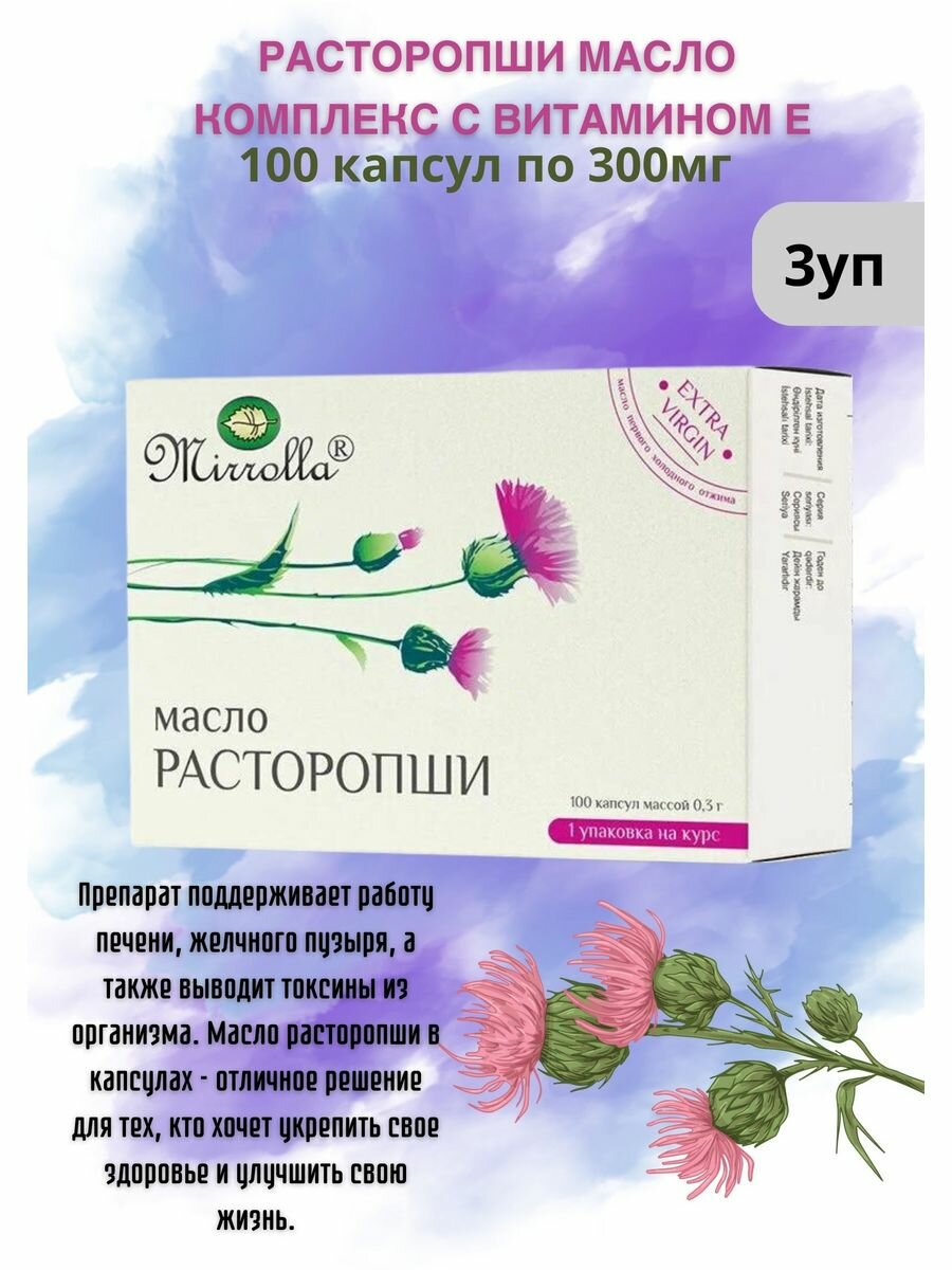 Масло Расторопши с витамином Е 3уп по 100кпс