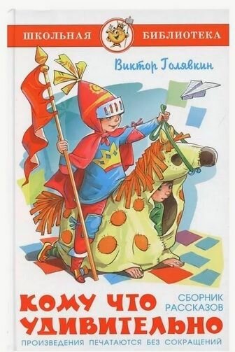Голявкин В. В. Кому что удивительно. Серия "Школьная библиотека". Самовар
