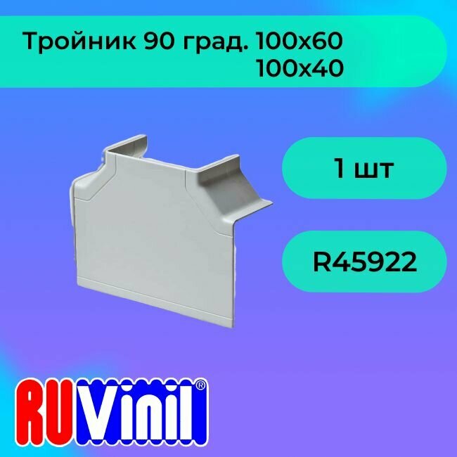 Тройник для кабель-канала Ruvinil, IP40, чисто-белый 100х60, 100х40 - 1шт