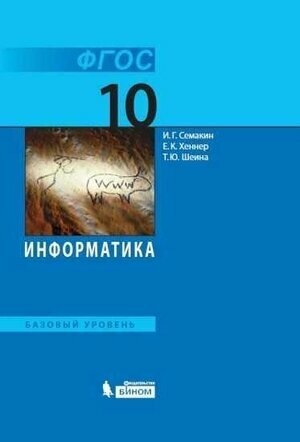 Информатика. Базовый уровень. Учебник для 10 класса