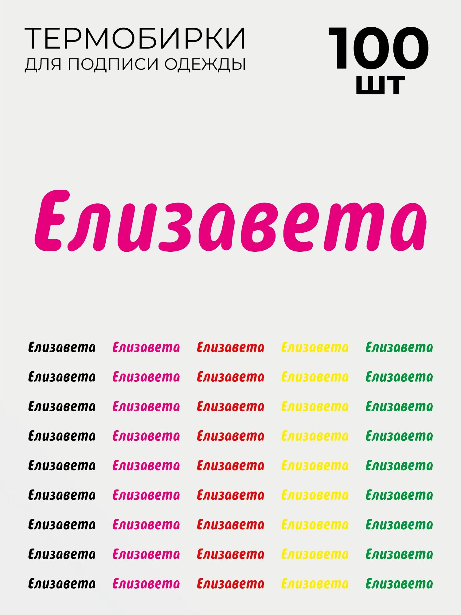 Термобирки Елизавета для маркировки и подписи детской одежды 100 шт, термонаклейки принт на одежду