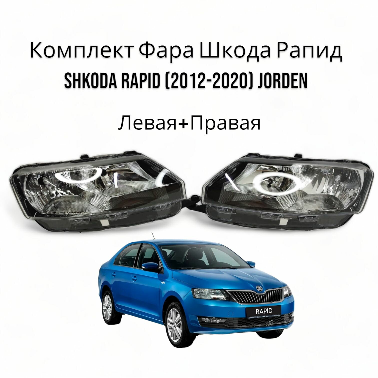 Комплект Фара Шкода Рапид Shkoda Rapid (2012-2020) JORDEN Левая+Правая