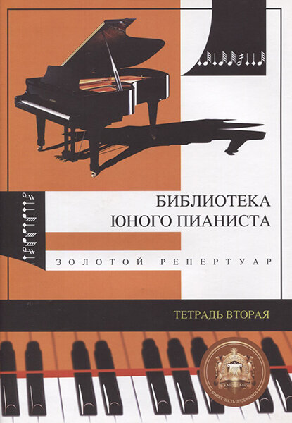 Хрестоматия гитариста. Тетрадь вторая, Издательский дом В. Катанского 5-94388-021-6