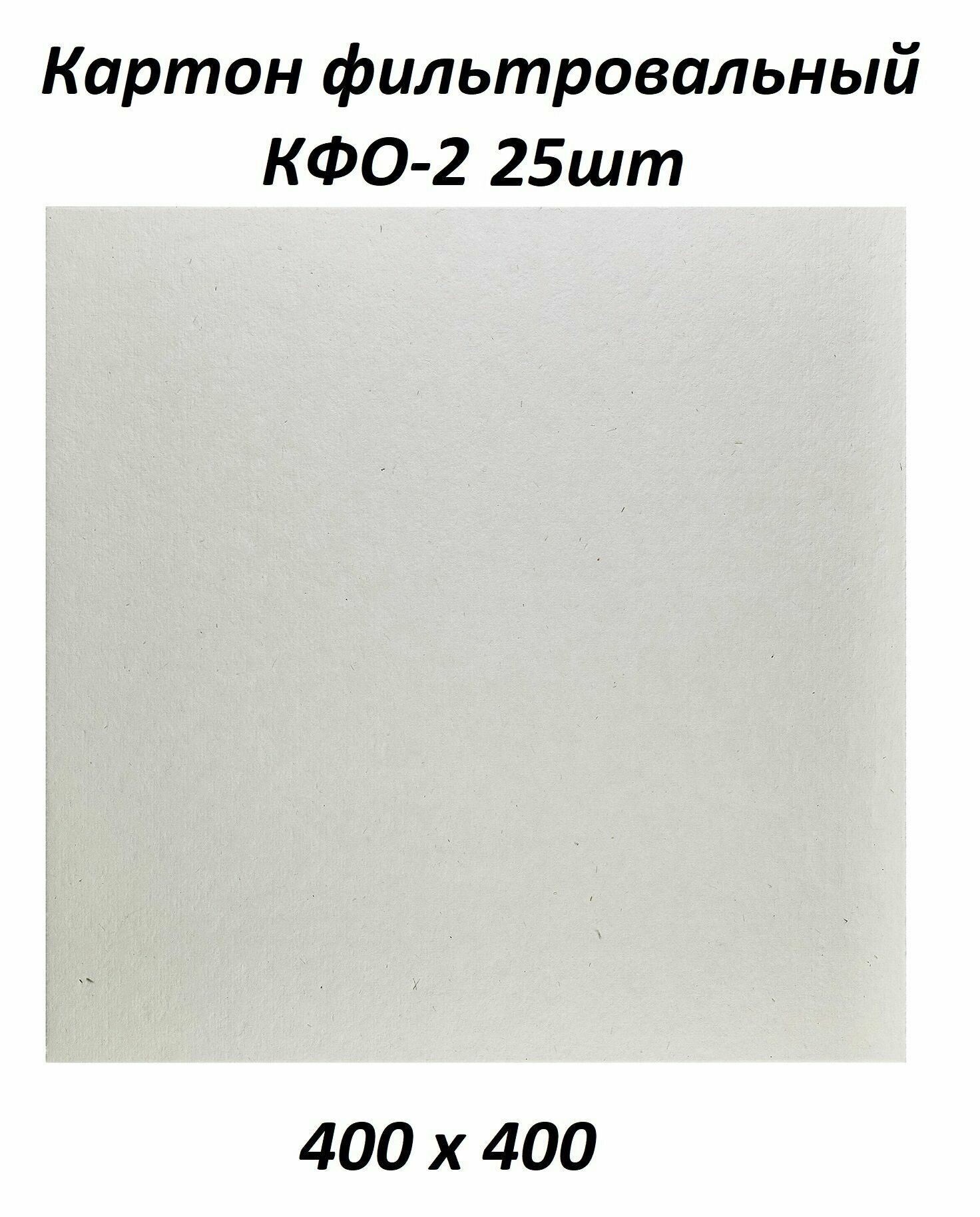 Картон фильтровальный КФО-2 стерилизующая фильтрация 400х400 мм 25 шт