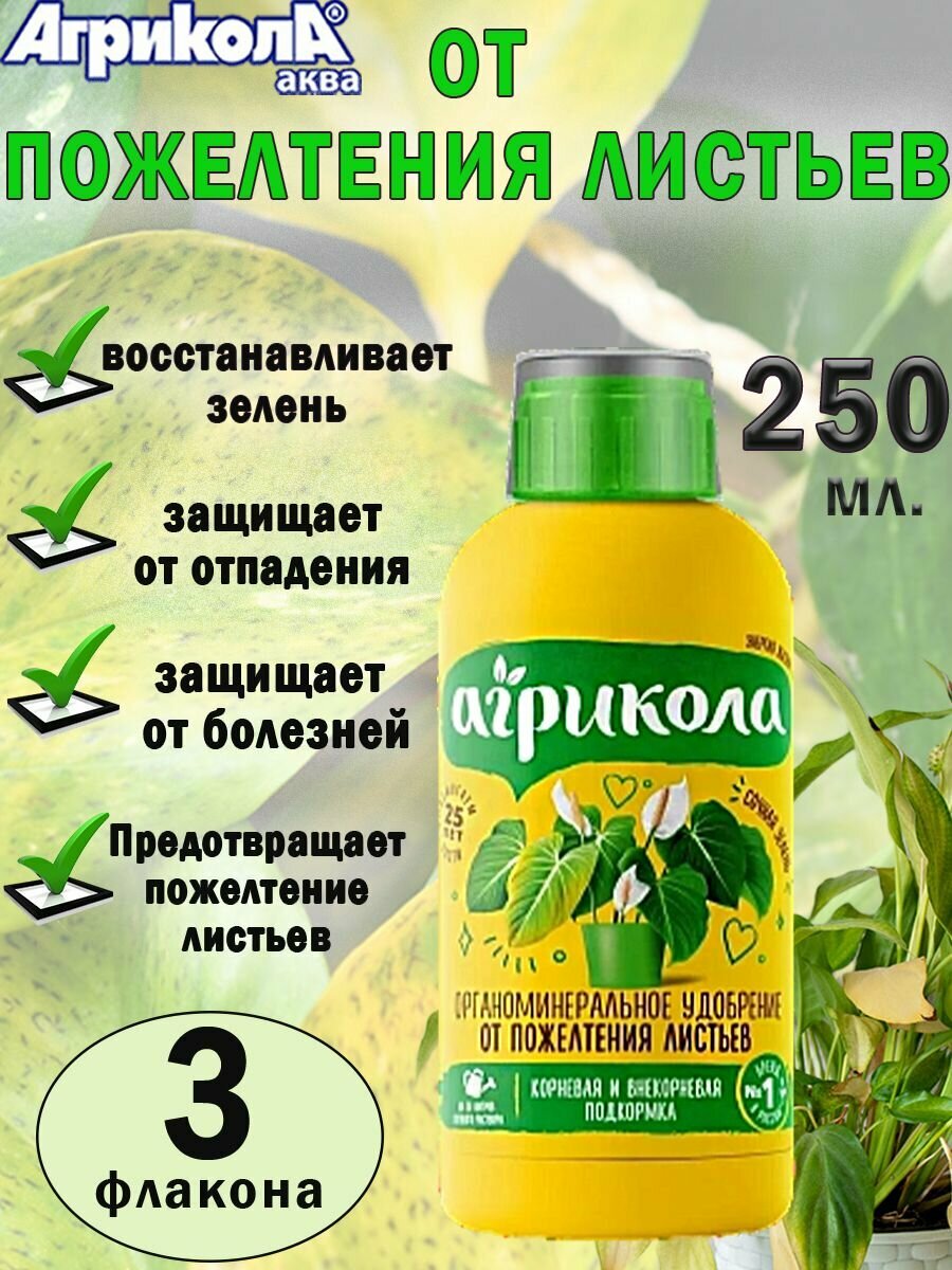 Удобрение Агрикола Аква от пожелтения листьев, 250 мл