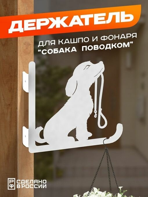 Держатель для кашпо Собака с поводком, белый