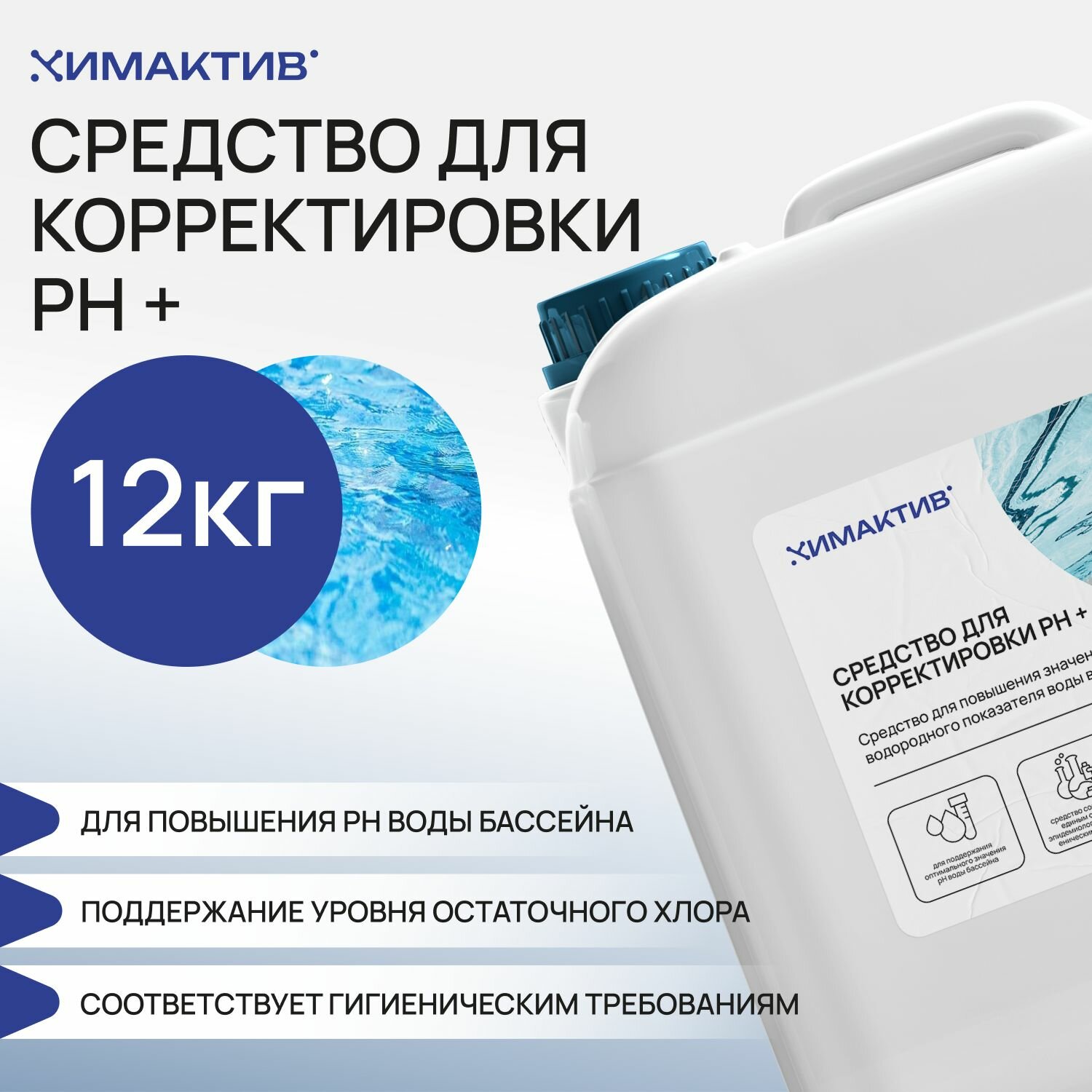 Химактив PH + плюс 12 кг, жидкое средство для повышения уровня PH воды в бассейне, химия для бассейна