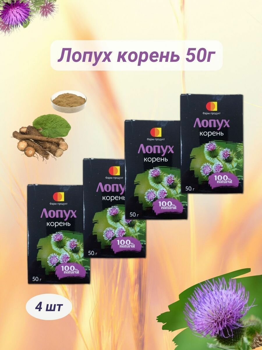 Лопух корень 50г измельченный