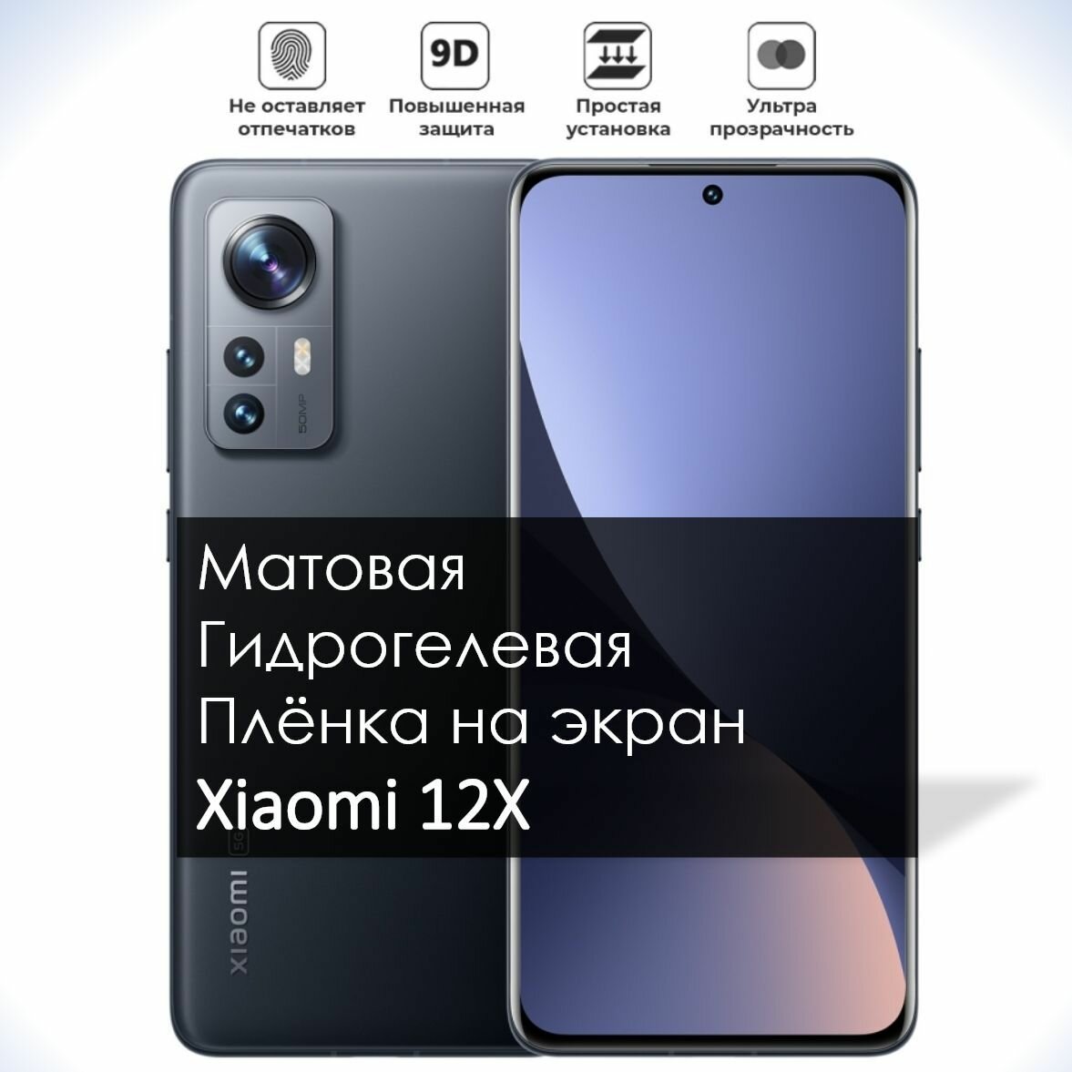 Гидрогелевая плёнка на экран Xiaomi 12X, Матовая долговечная премиум плёнка под чехол для Сяоми 12Х