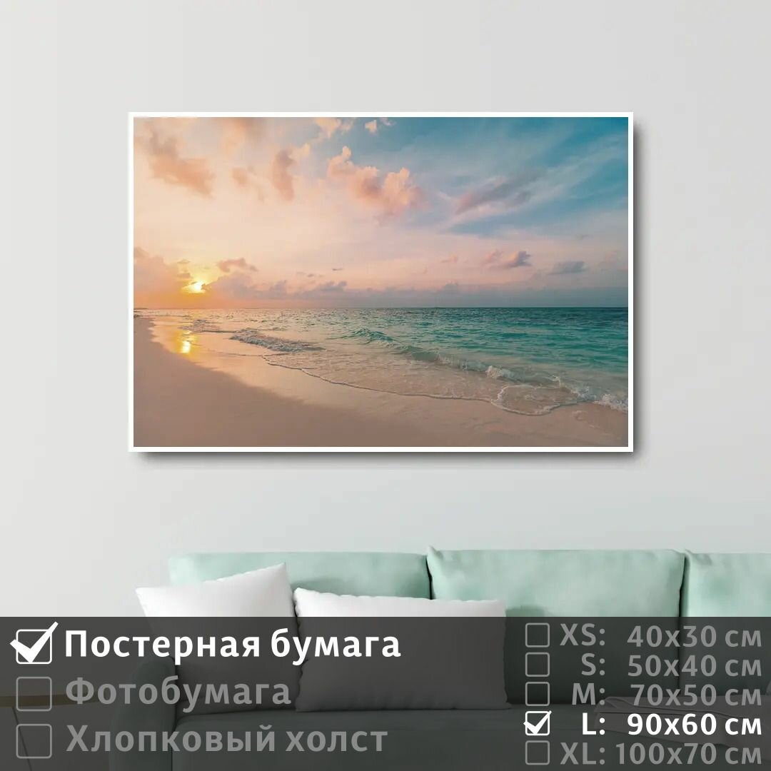 Постер на стену Лазурный Морской Берег На Рассвете 90х60 см ПолиЦентр
